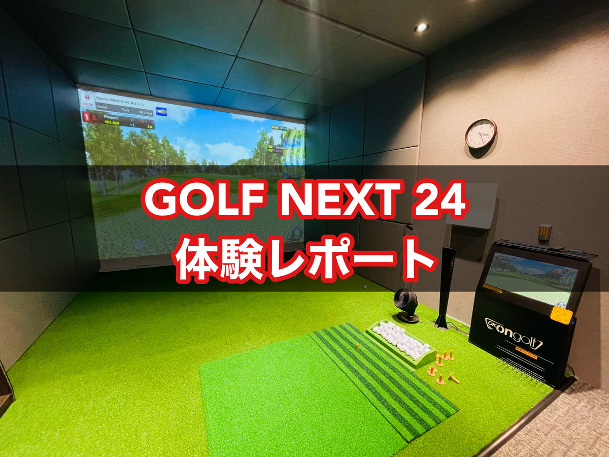 【体験レポ】ゴルフネクスト24（GOLFNEXT24）の口コミ評判と詳しい解説【結論：初心者×安さ重視のインドアゴルファー向け】 | ゴル ...