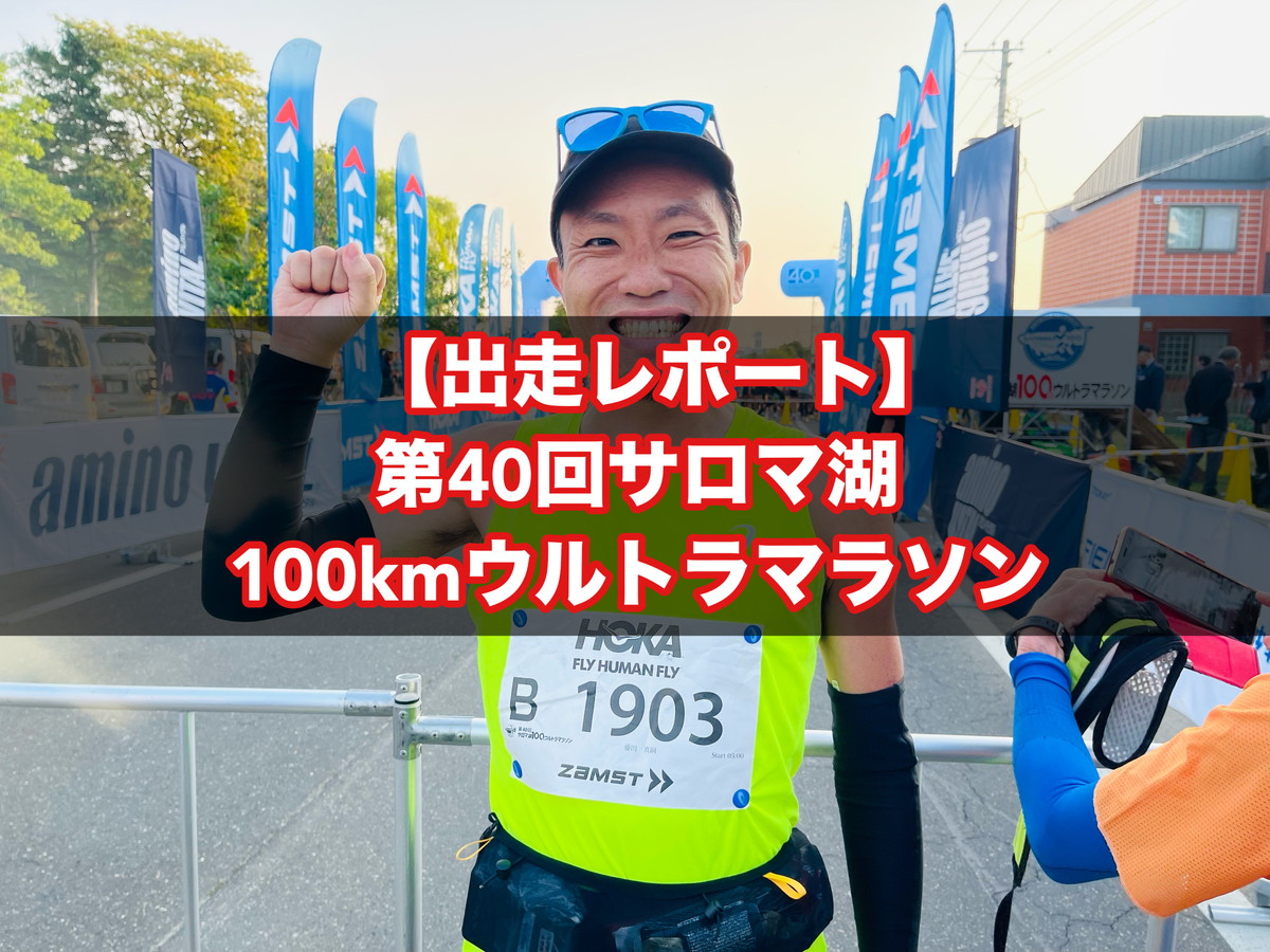 【出走レポ】第40回サロマ湖100kmウルトラマラソンを完走しました！初ウルトラの挑戦記と道東観光レポートまとめ | ゴルファン（golfun）